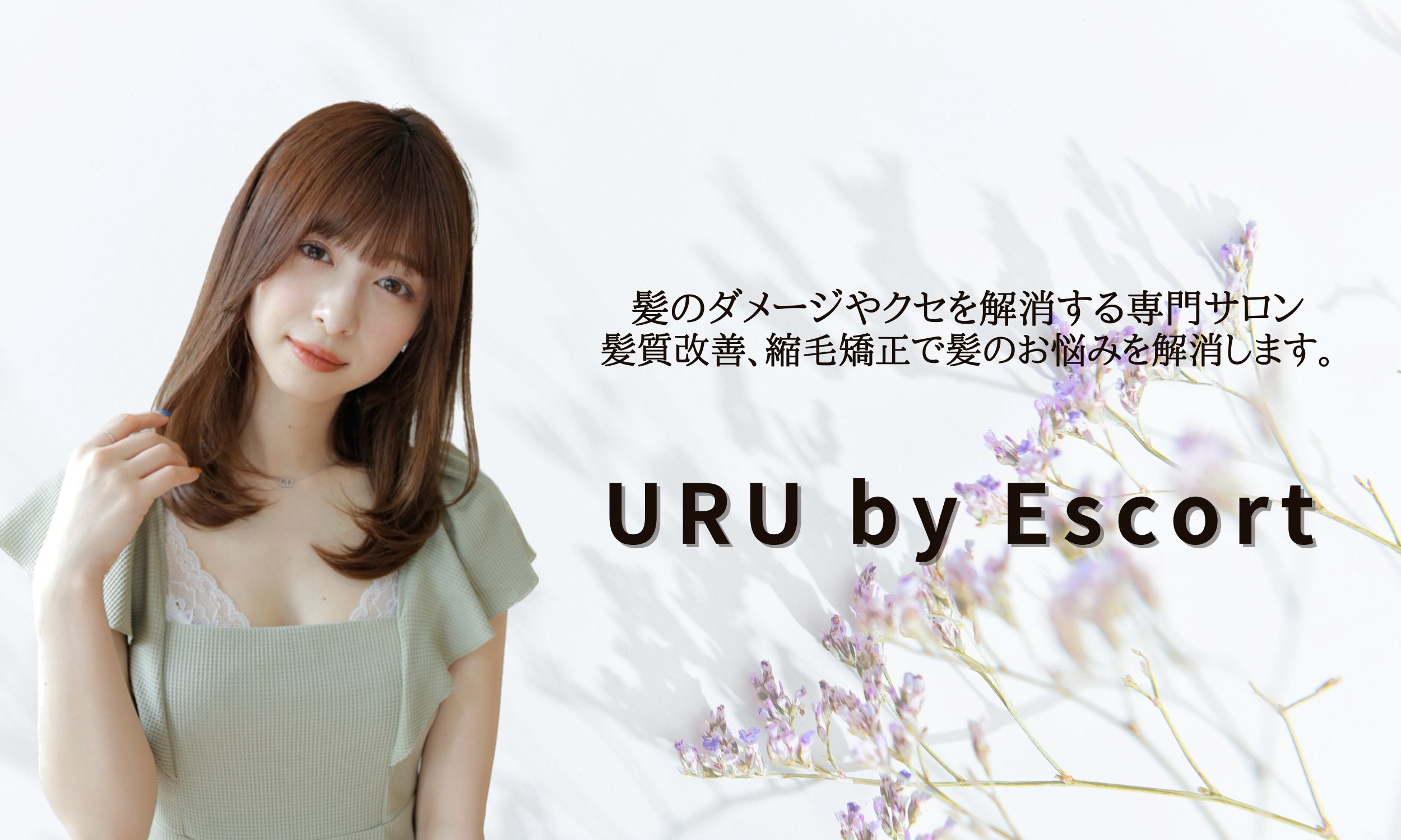 Uru by Escort｜ナチュラルな縮毛矯正が得意なサロン髪質改善と縮毛矯正が人気のサロン